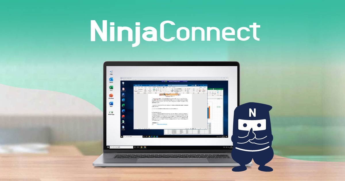 NinjaConnect｜セキュアなリモートアクセスを実現